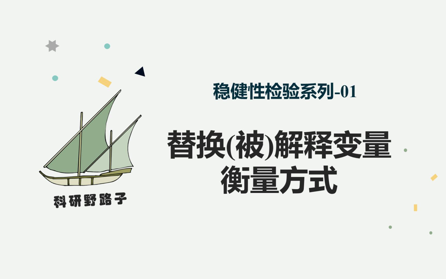 稳健性检验01---替换(被)解释变量衡量方式(含买数据技巧)【科研野...