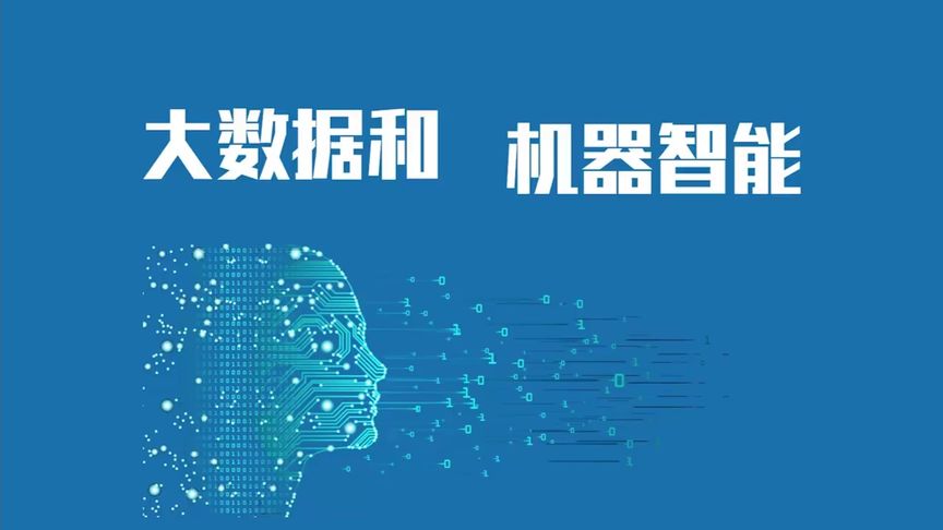 《智能时代》大数据和机器智能对于未来社会的影响