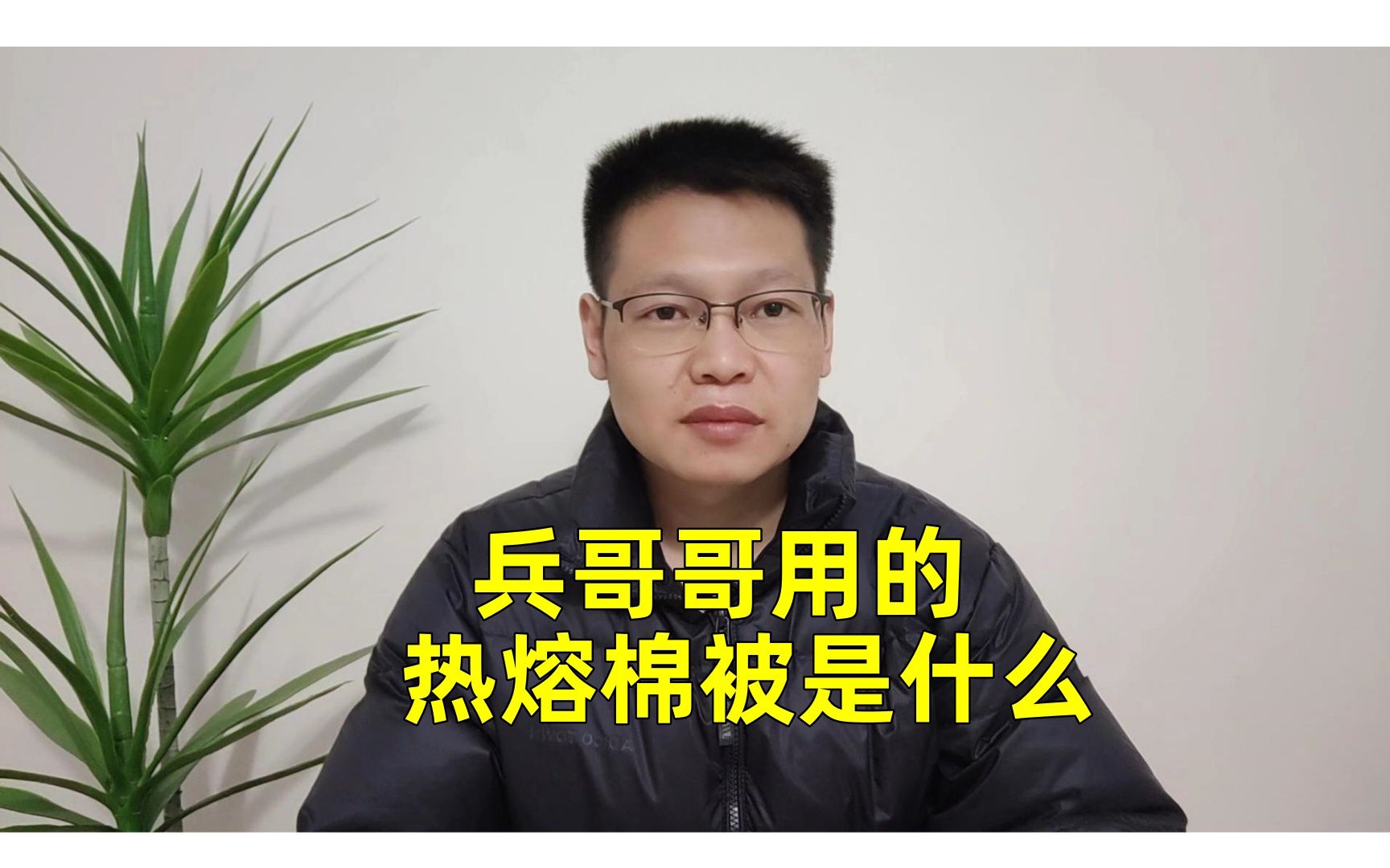 兵哥哥用的热熔棉被是什么?