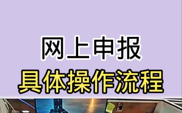 都2021年了,你还不会报税吗?网上申报具体操作流程