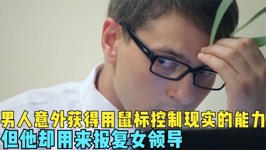 男人意外获得用鼠标控制现实的能力,但他却用来报复女领导