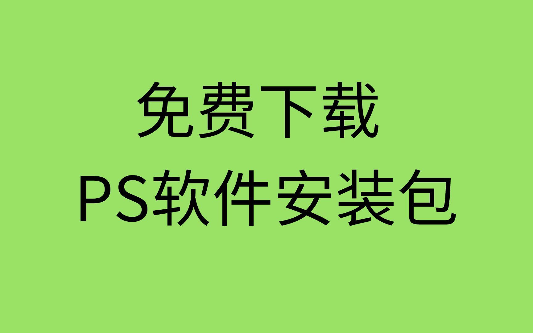 ps免费下载网站ps下载夸克网站ps下载安装教程