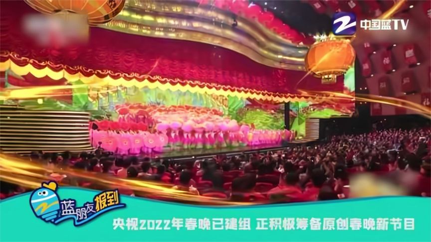 央视2022年春晚已建组 正积极筹备原创春晚新节目