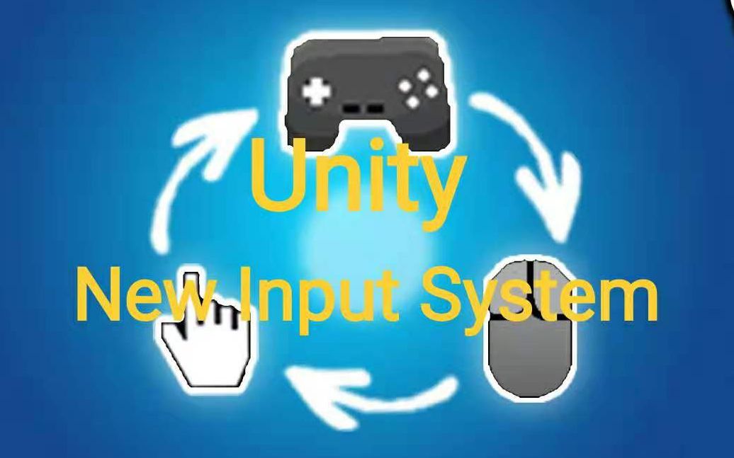 【Unity教程】使用Unity NEW Input System实现键盘、鼠标、手柄、...
