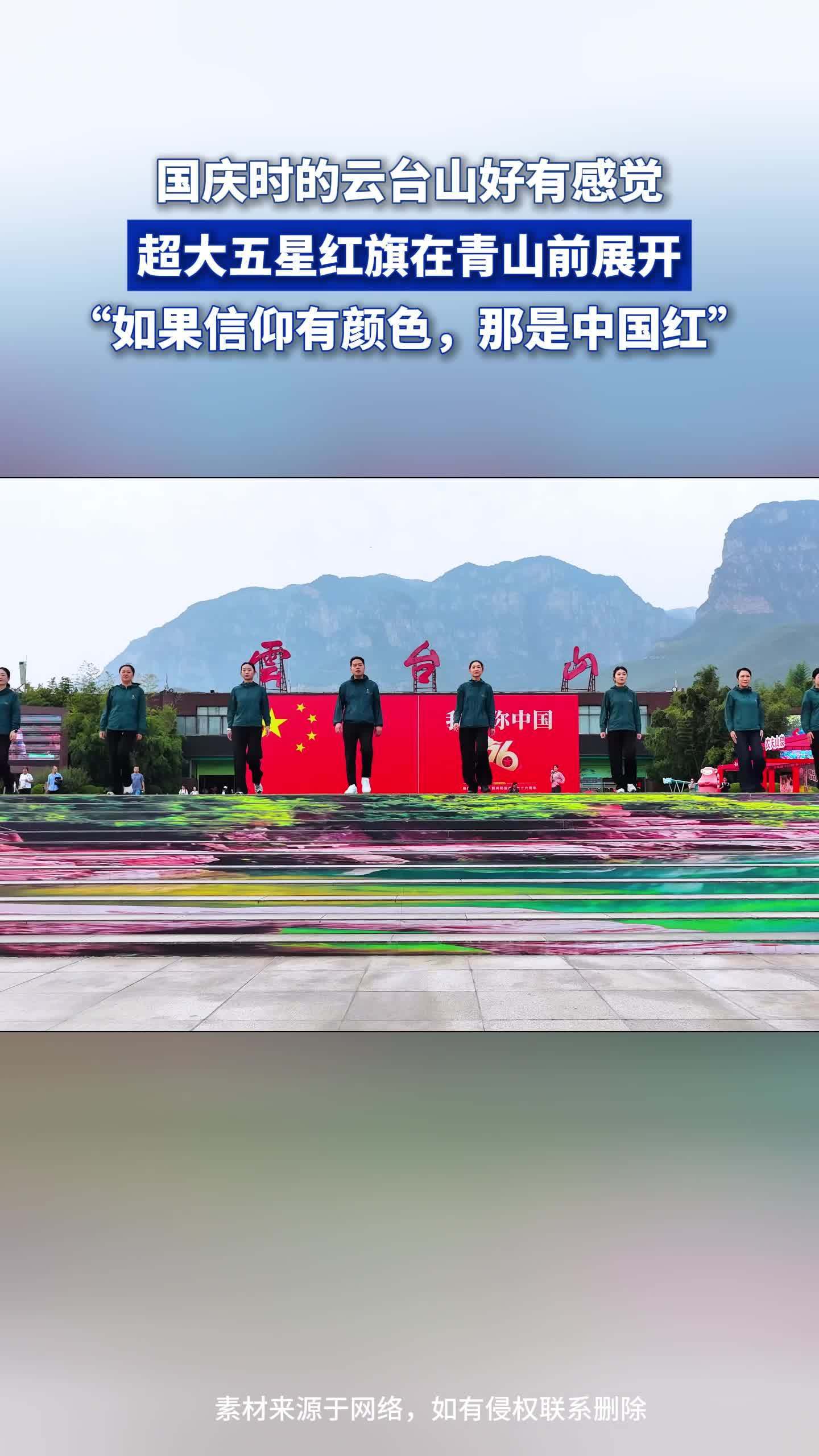 超大五星红旗在青山前展开,"如果信仰有颜色,那是中国红"
