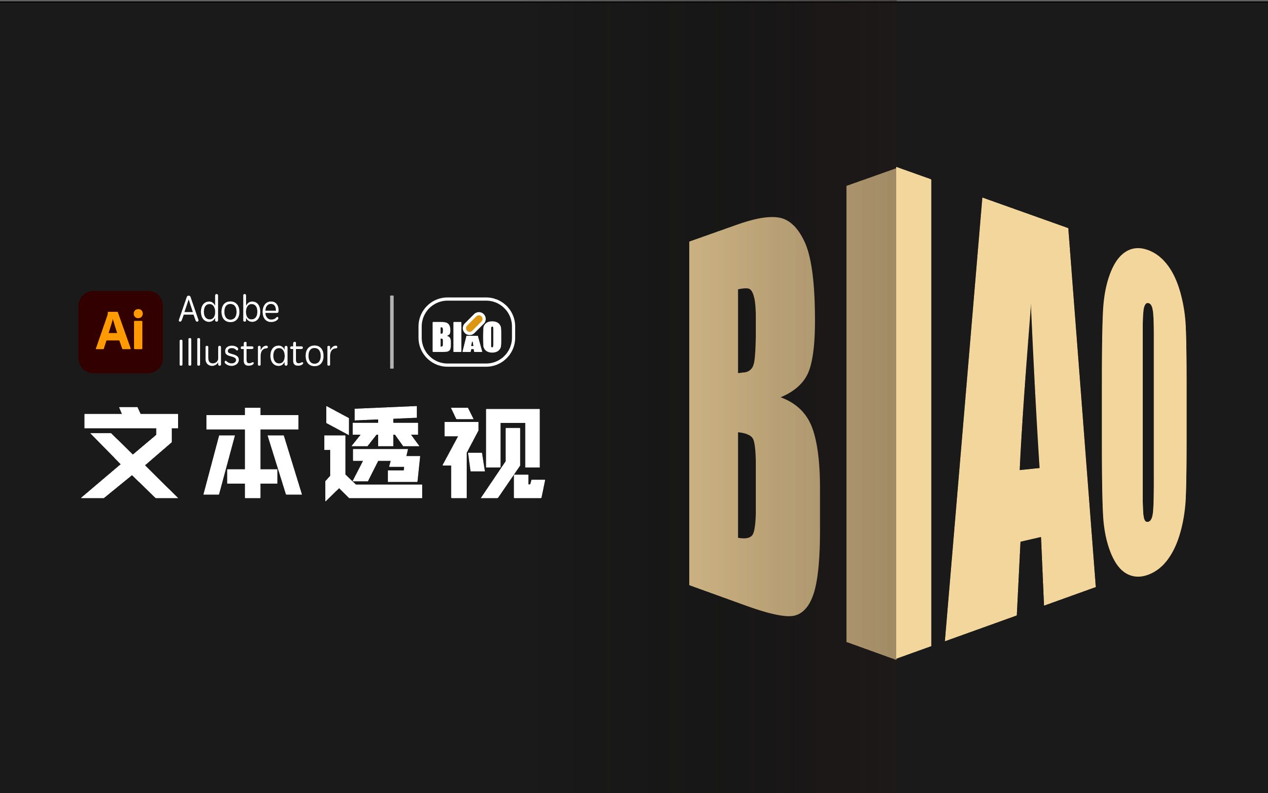 【Ai】一键增加立体感ߏ�️|文字透视怎么做!