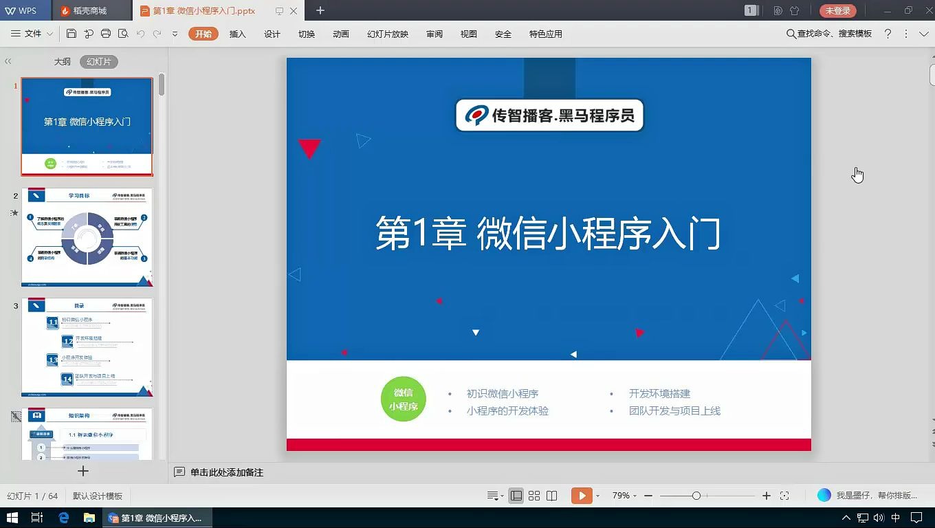 微信小程序实战开发,从实战学习基础并巩固