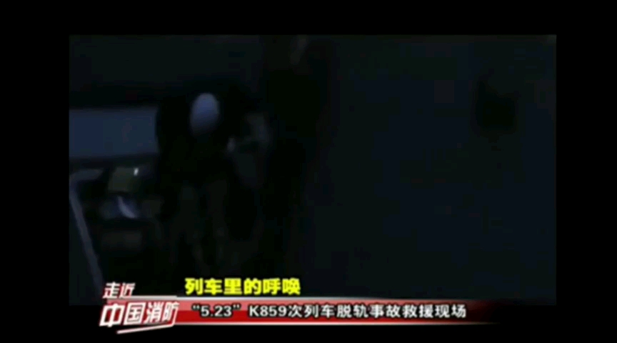 2010年k859次列车脱轨事故模拟。