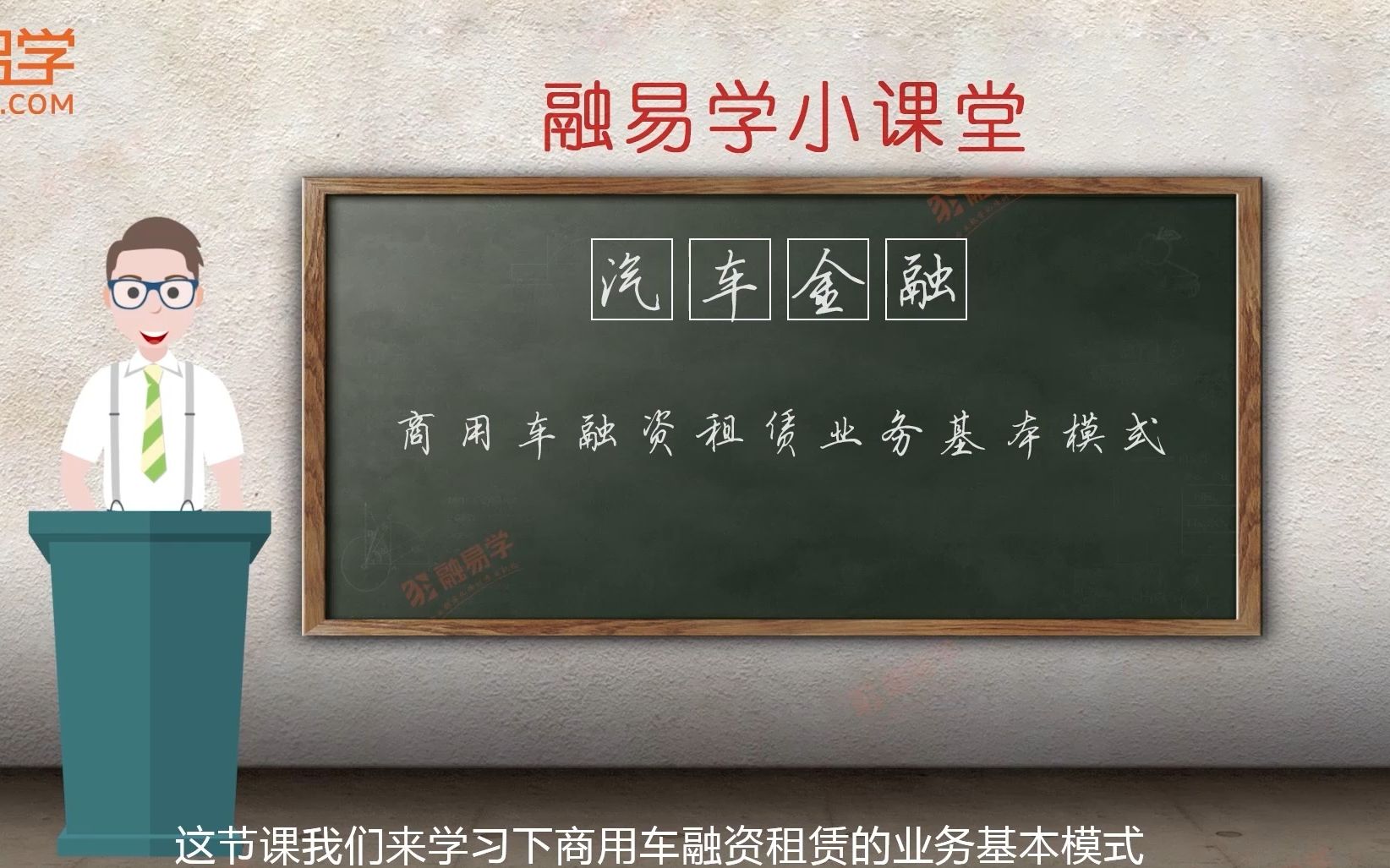 【汽车金融】商用车融资租赁主流业务模式