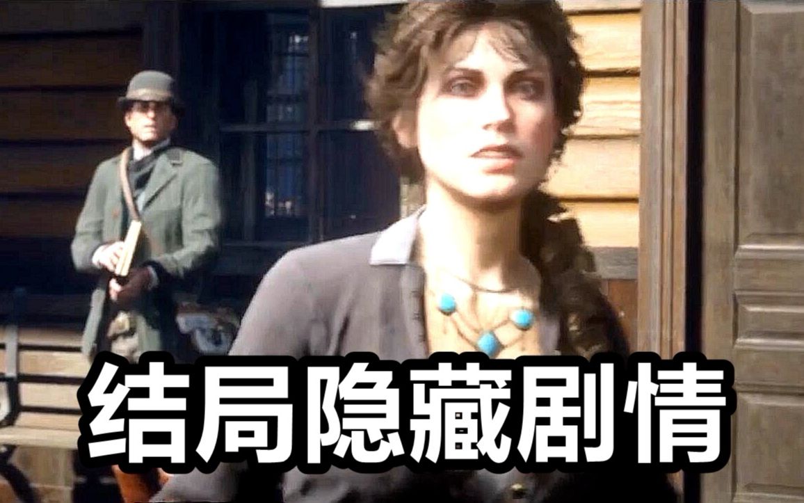《荒野大镖客2:隐藏剧情》结局后帮派成员过的怎么样?通关彩蛋