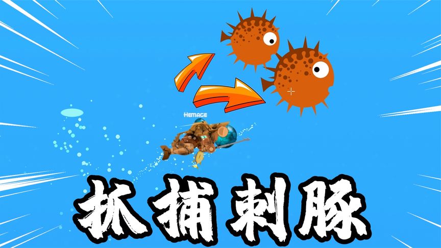 捕鱼模拟器:我驾驶潜水摩托艇前往深海,抓捕刺豚时被撞毁了