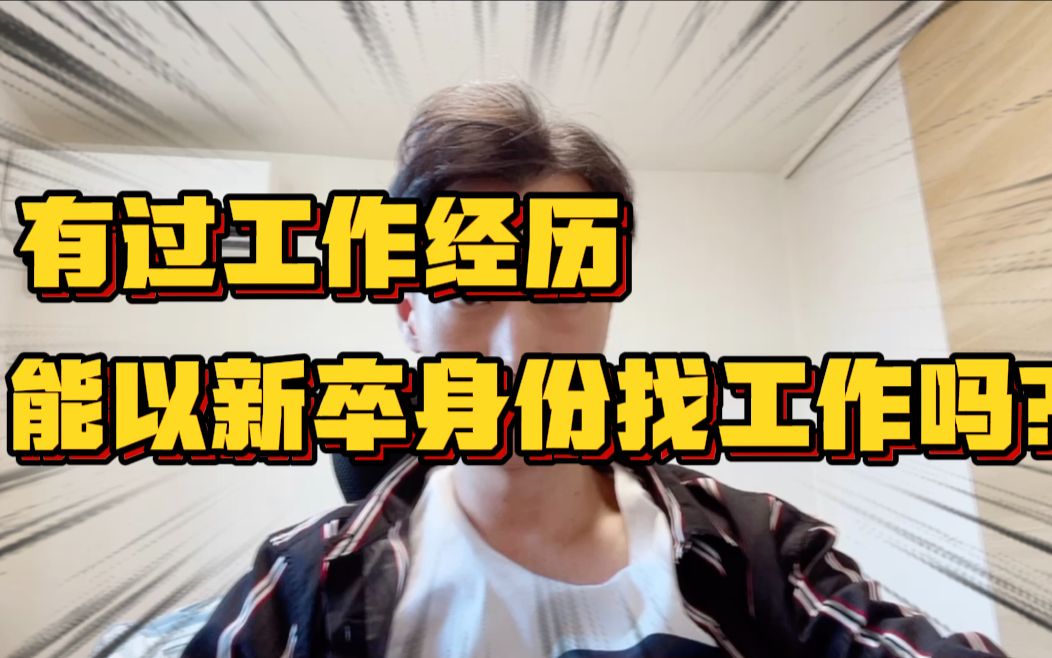 日本就职 | 有过工作经历能以新卒身份找工作吗?