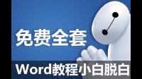 word全套视频第二节: 字体和段落设置