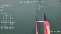 数学小学2上2.1 两位数加两位数