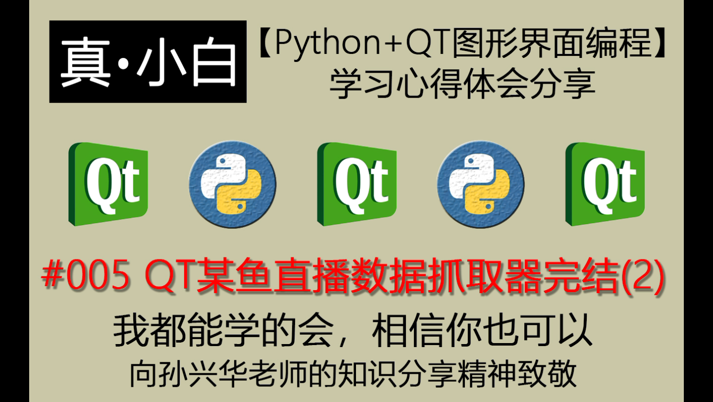 211228#005 QT某鱼直播数据抓取器完结(2)【Python+QT图形界面编程...
