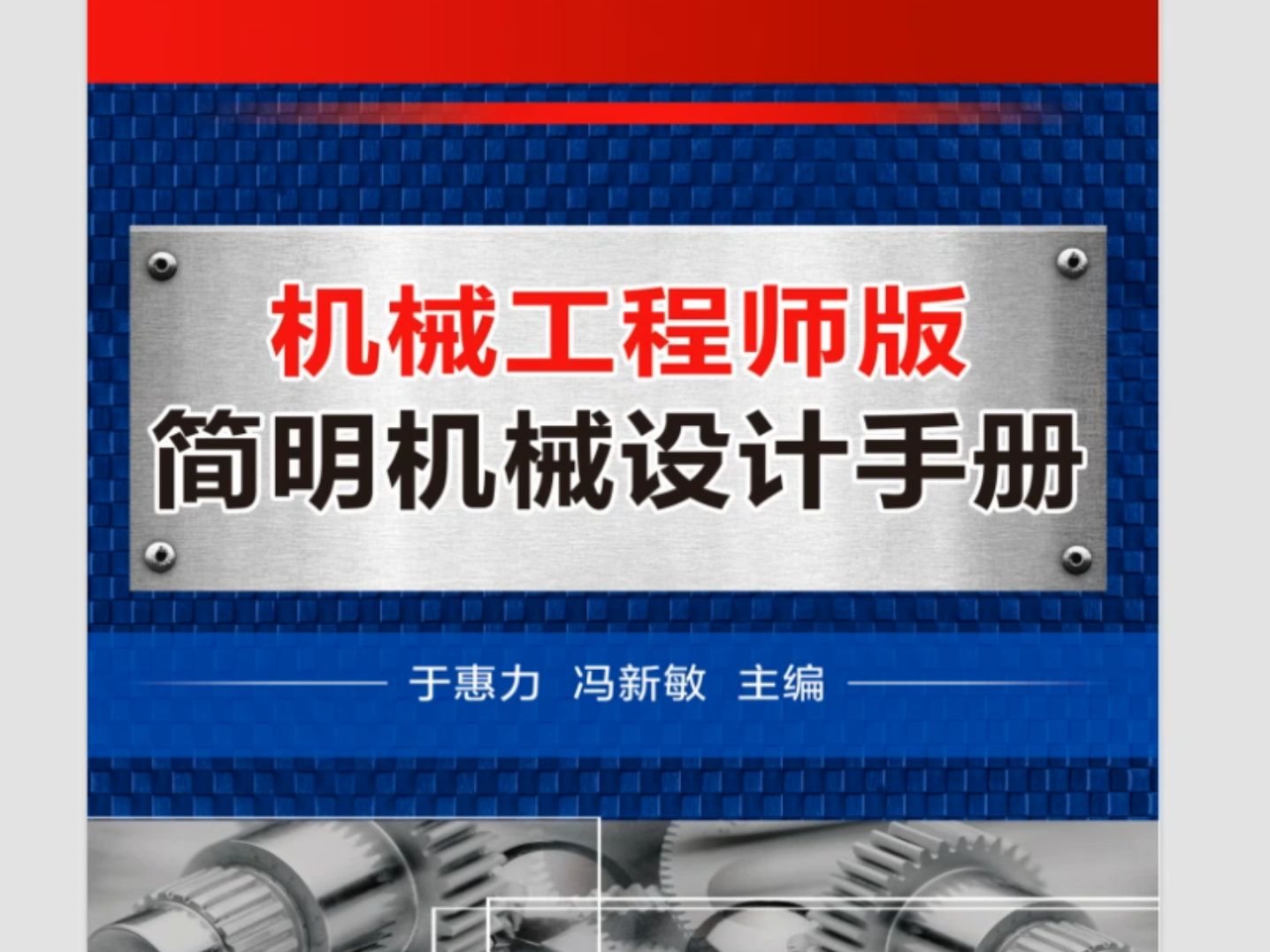 ...一册的机械工程师版简明机械设计手册PDF电子版,让你们直接白嫖!