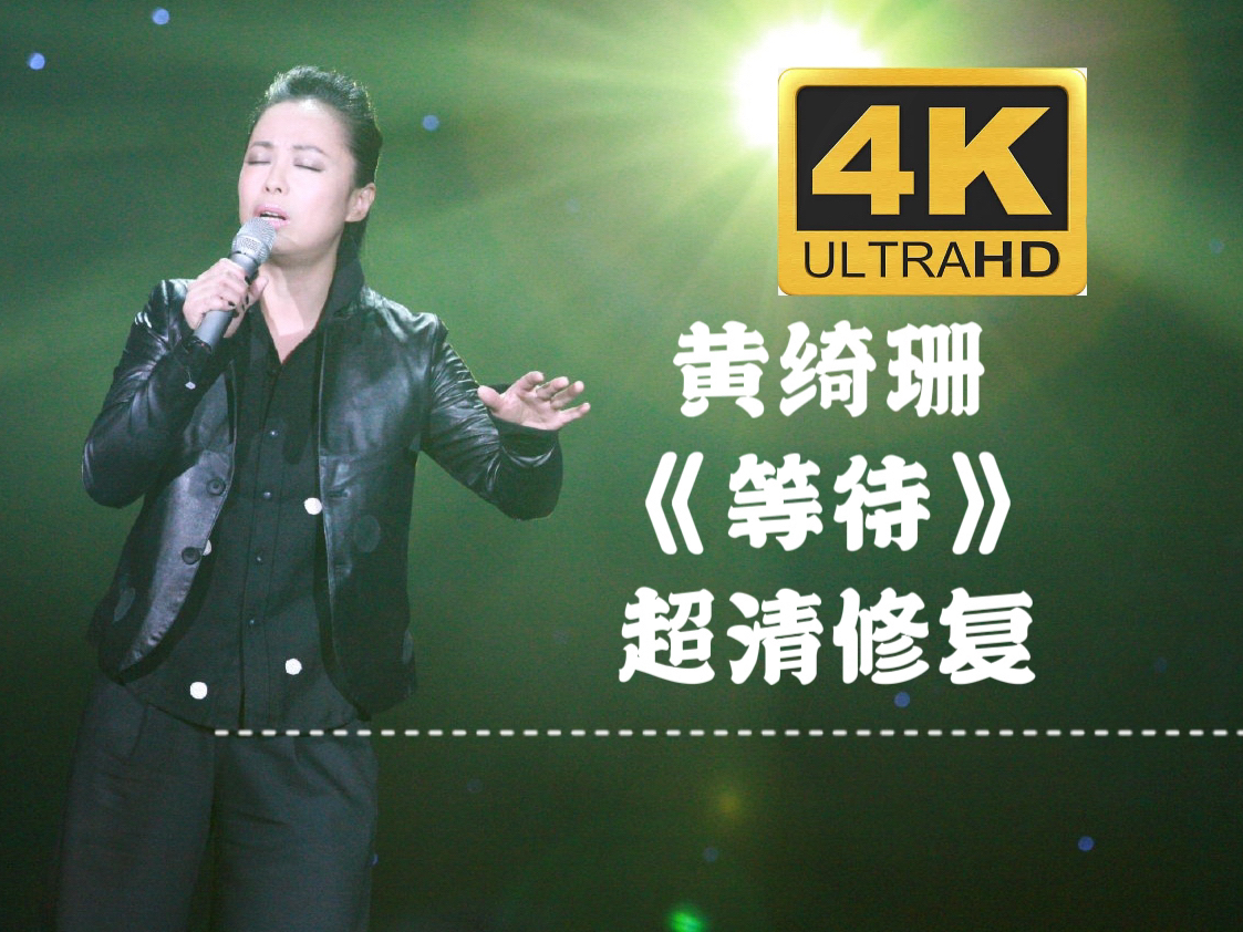【4K修复】黄绮珊 《等待》