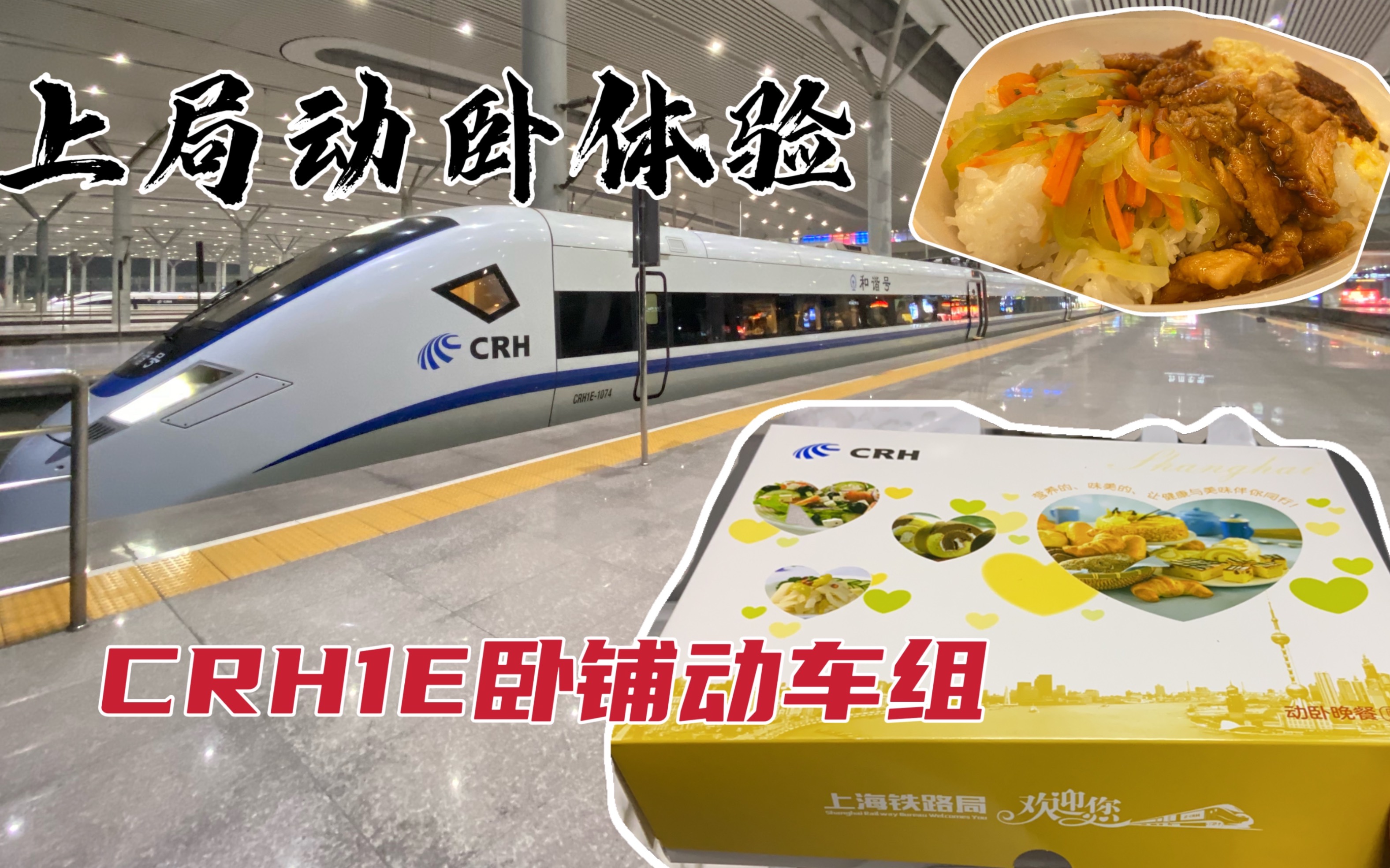 上海局老CRH1E卧铺动车组体验 上局盒饭真香【南铁纪行】