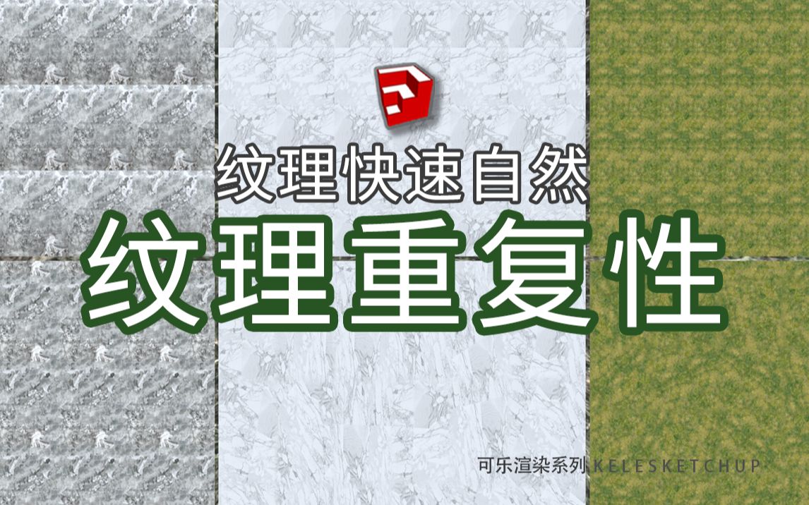 【李可乐】Vr5.1 for Su如何快速消除纹理生硬重复性