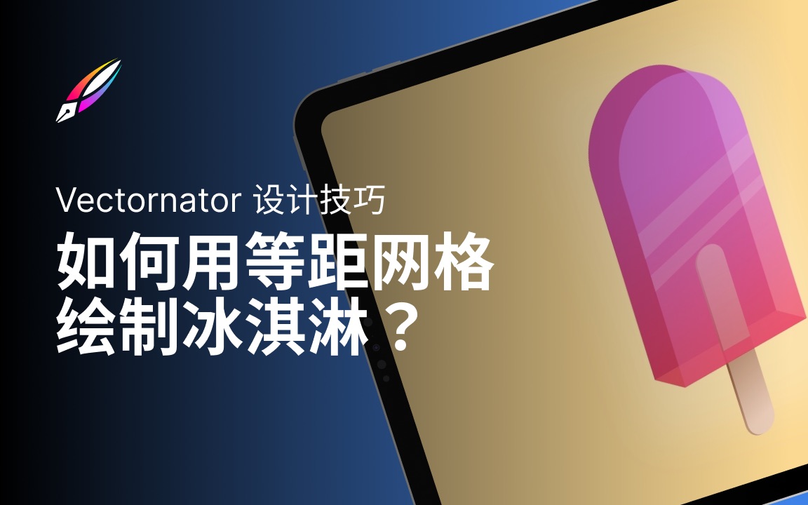 【Vectornator 教程】设计技巧 | 如何用等距网格绘制冰淇淋?