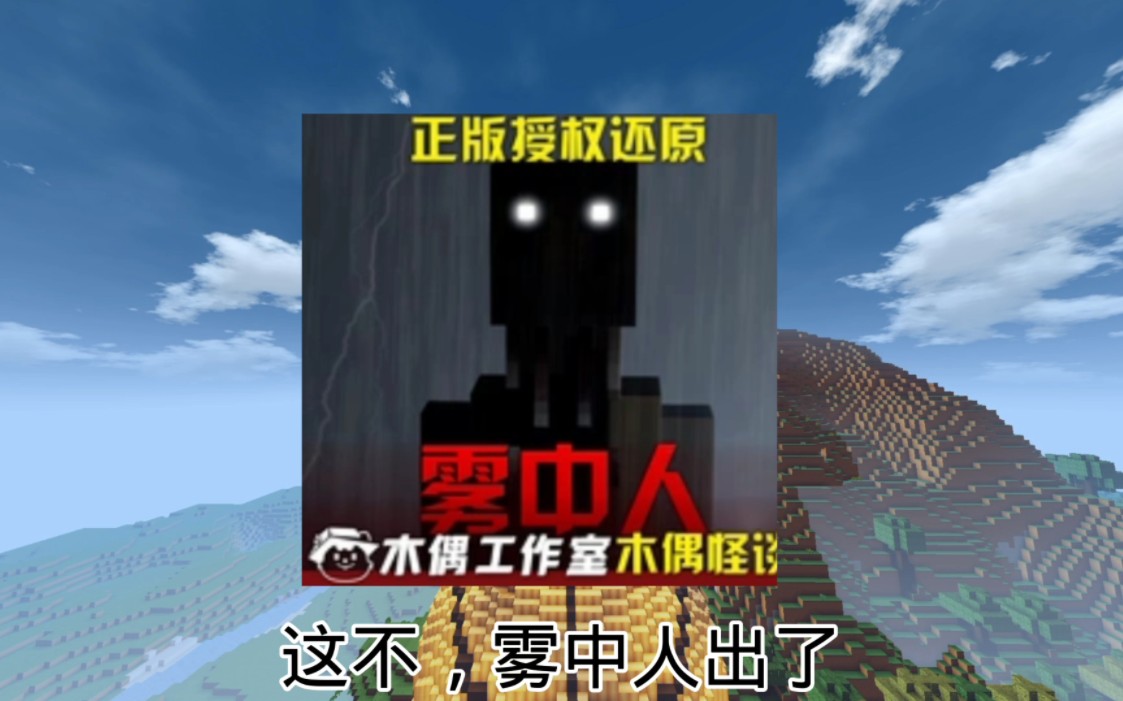 #minecraft我的世界 #我的世界雾中人 #恐怖游戏雾中人我的世界 这不,...