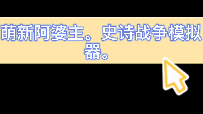 搞笑的模拟器。史诗战争模拟器。
