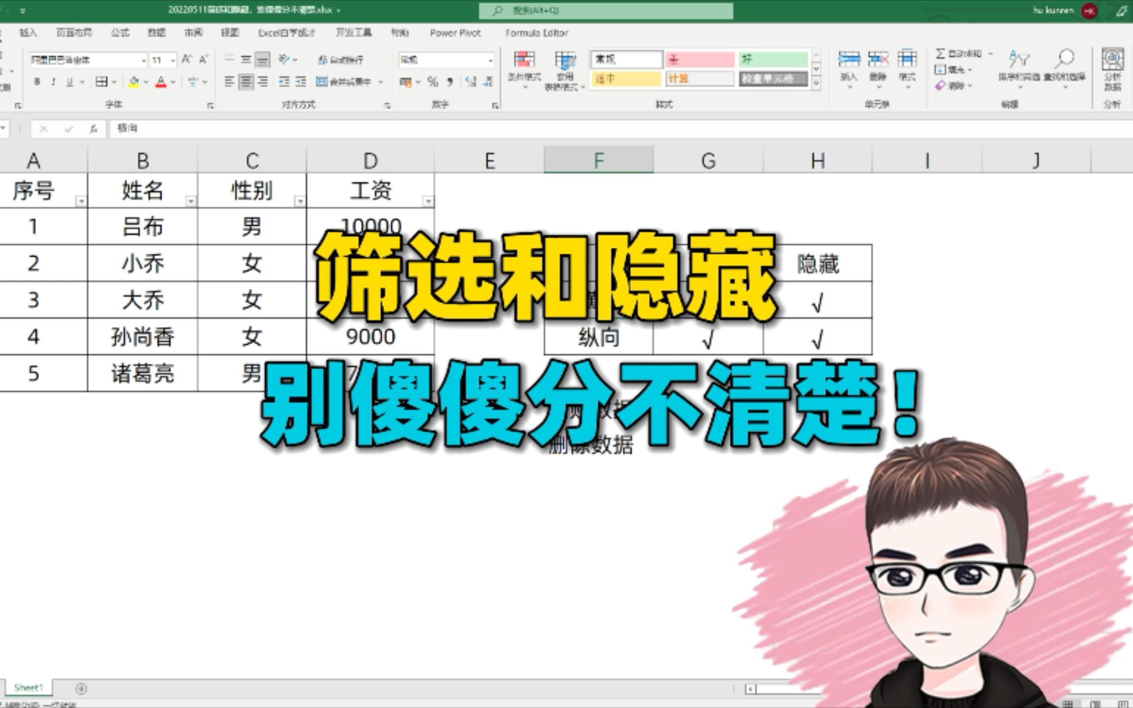 Excel技巧:筛选和隐藏,很多人傻傻分不清楚!