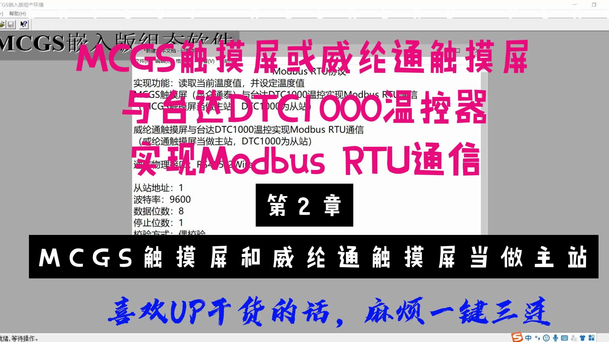 MCGS触摸屏或威纶通触摸屏与台达DTC1000温控器实现Modbus RTU...