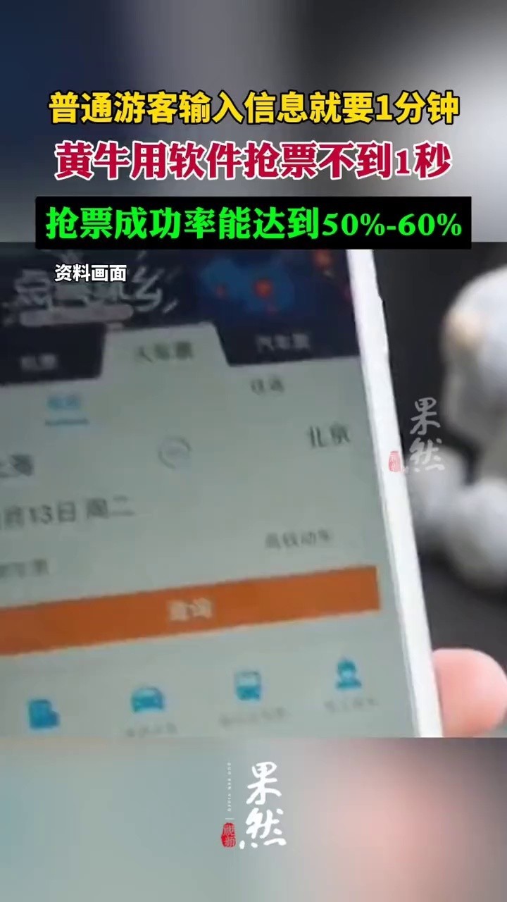 黄牛用软件不到1秒钟抢到票