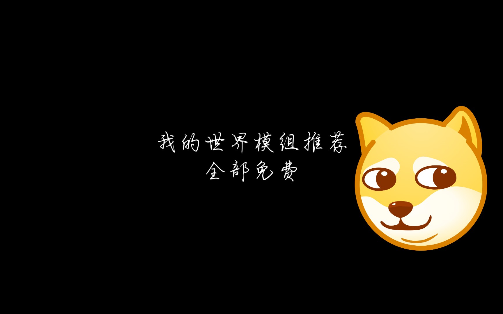 我的世界模组推荐,全部免费_我的世界