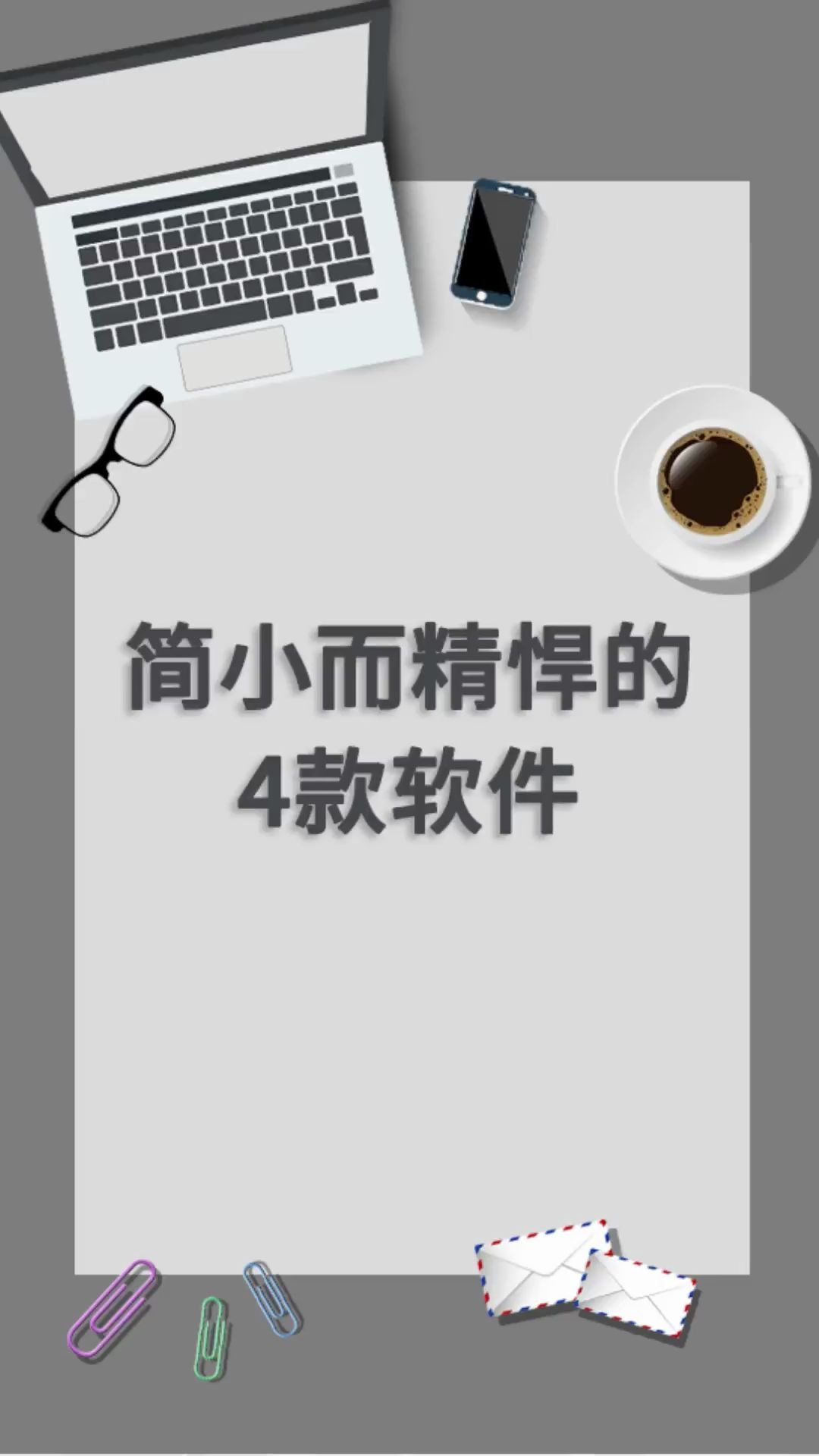【电脑办公软件】简小而精悍的4款软件,用过都说好
