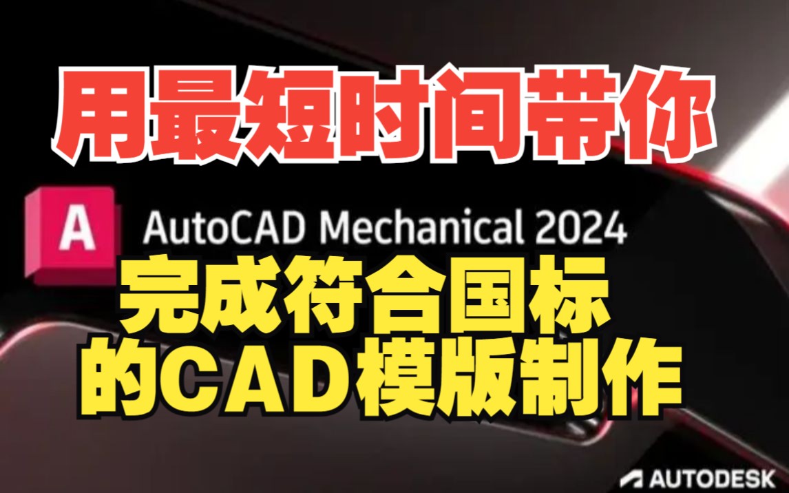AutoCAD机械版2024国标模板制作及相关设置