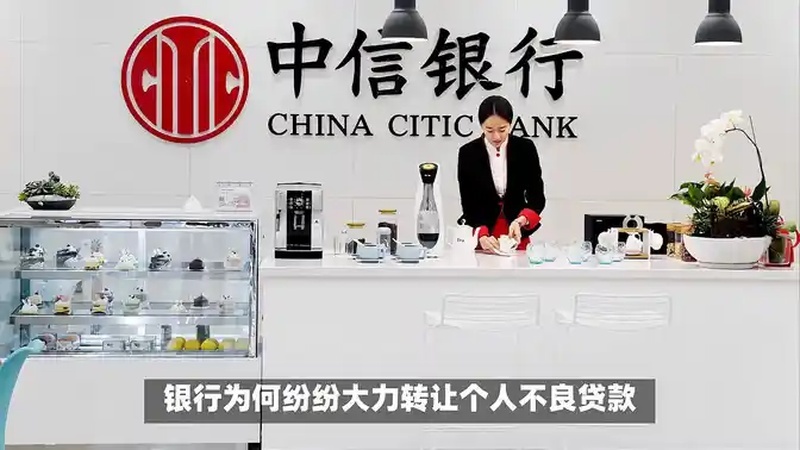 银行不良贷款转让潮起:涉及金额巨大,市场定价低