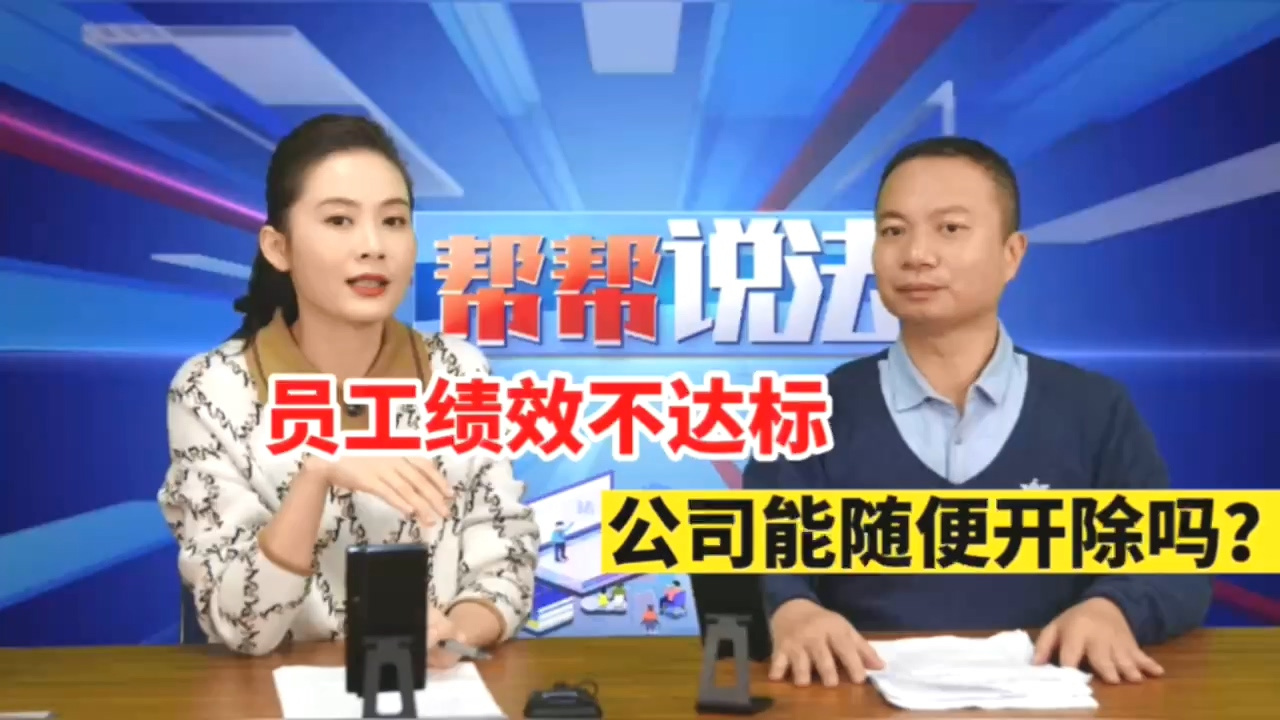 员工绩效不达标 公司能随便开除吗?