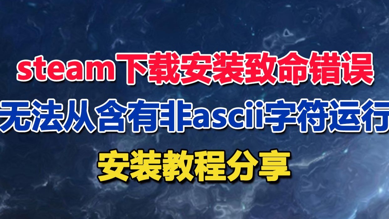 ...路径无效/无法从含有非ascii字符的文件夹路径运行等详细解决方法