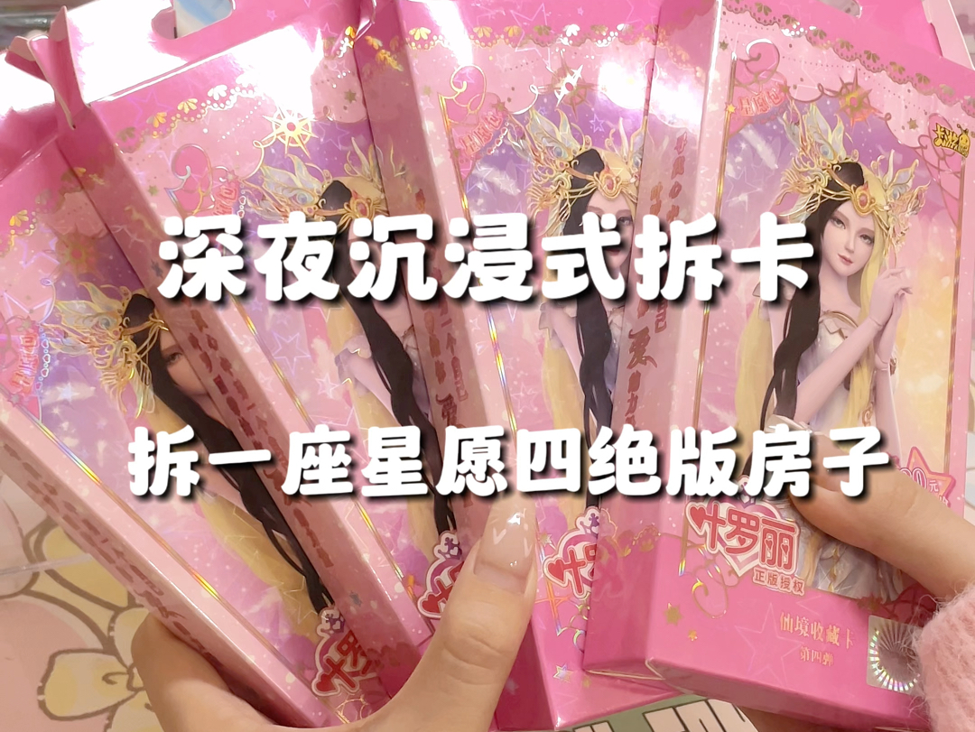 深夜沉浸式拆卡ߒ�绝版星愿4拆拆拆 #精灵梦叶罗丽 #叶罗丽卡片 #叶...