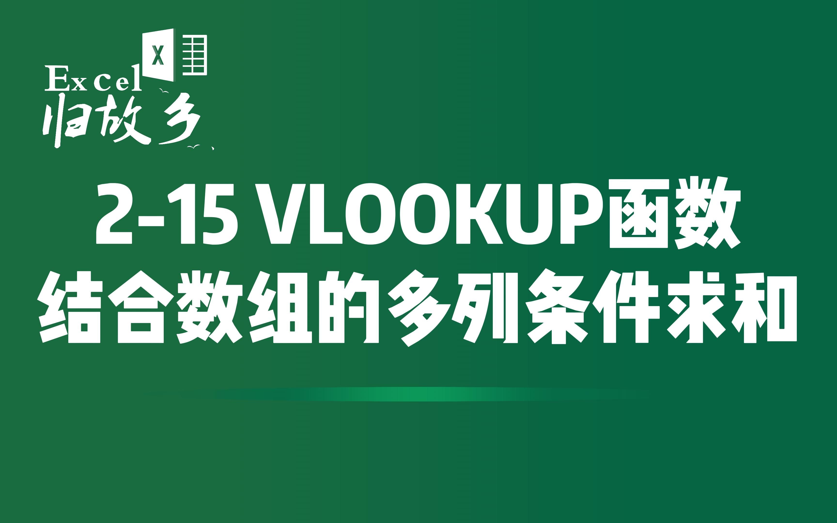 2-15 VLOOKUP函数结合数组,实现多列条件求和
