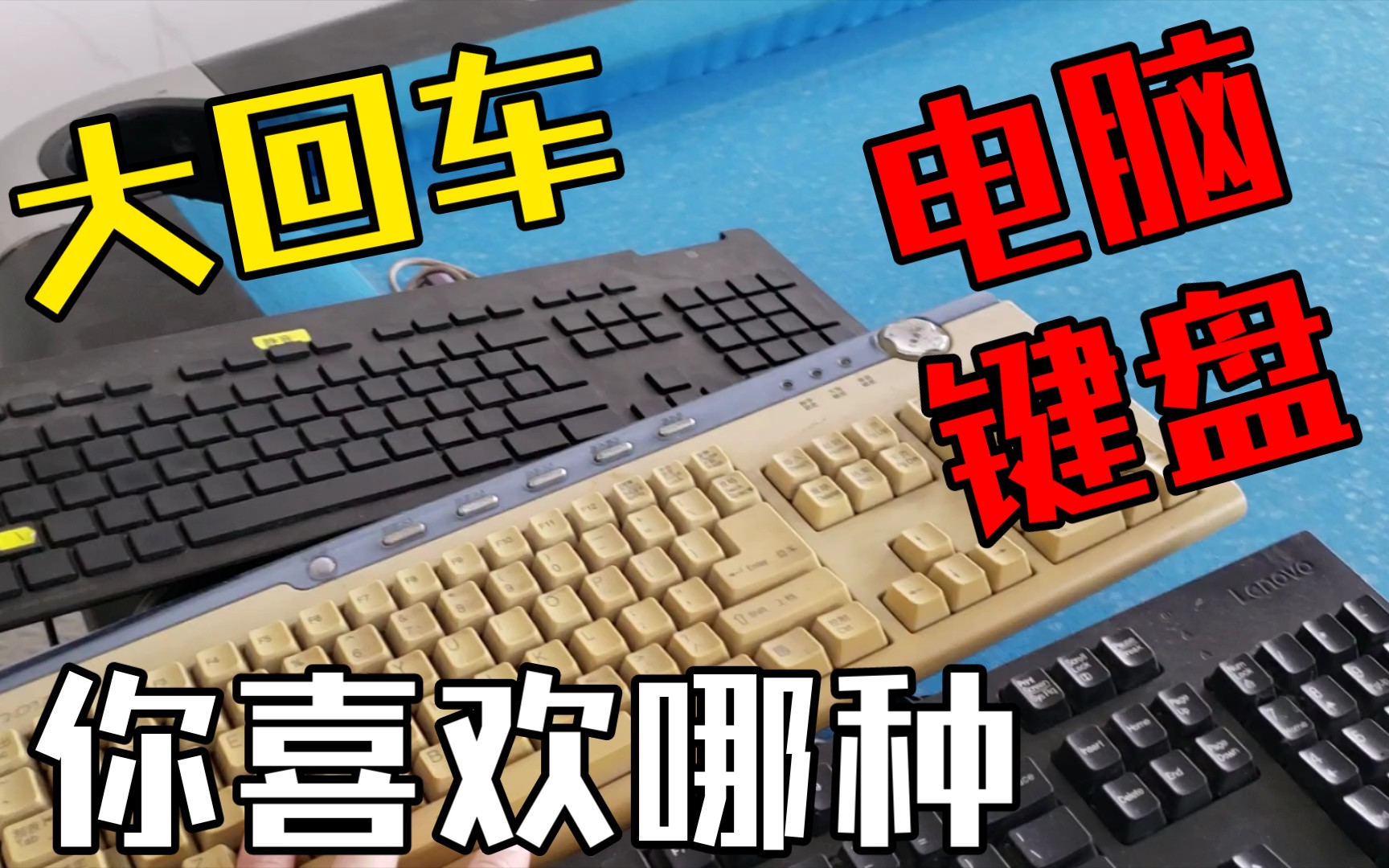 电脑键盘3种回车,各位惯用哪种为什么