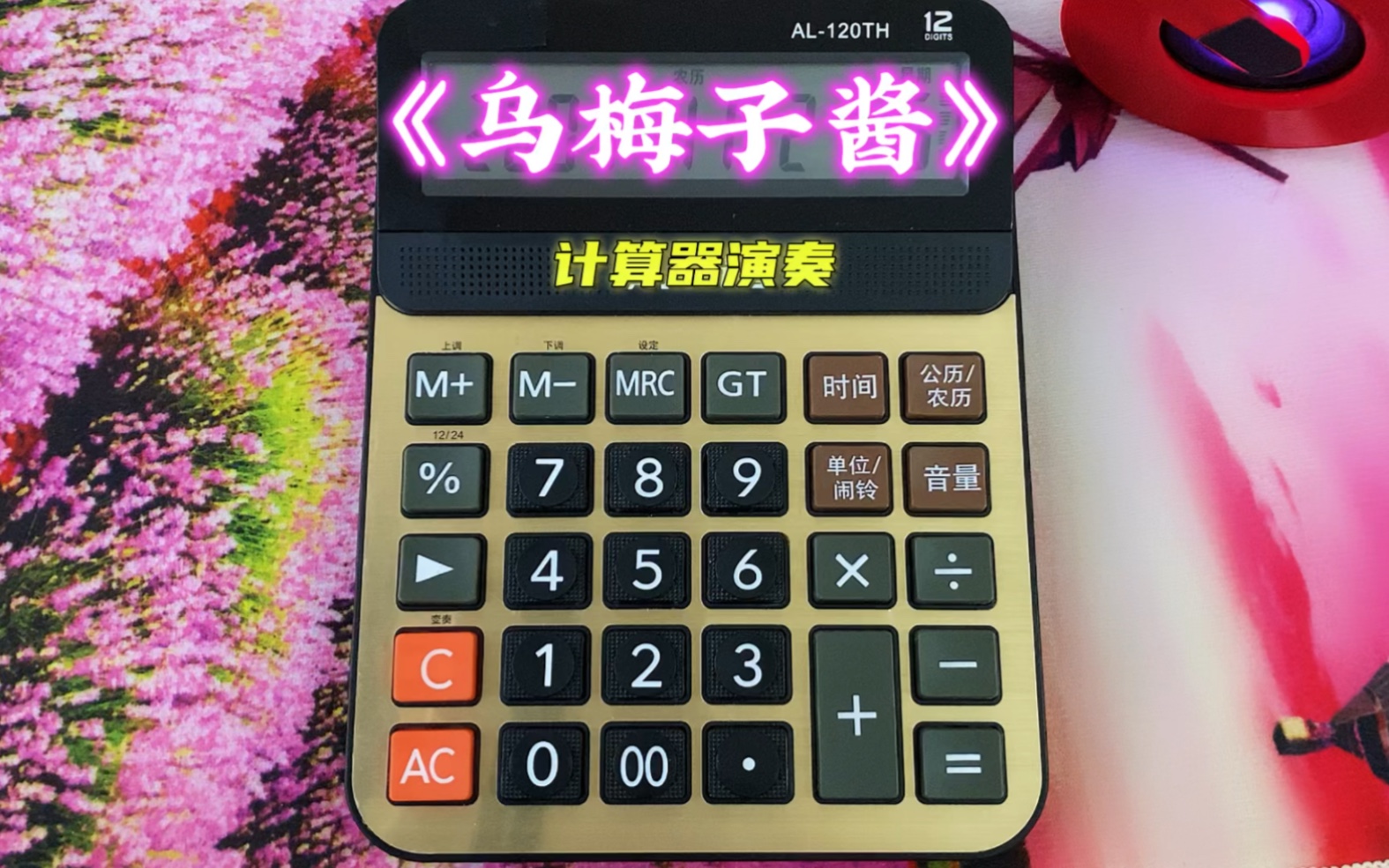 计算器弹奏乌梅子酱