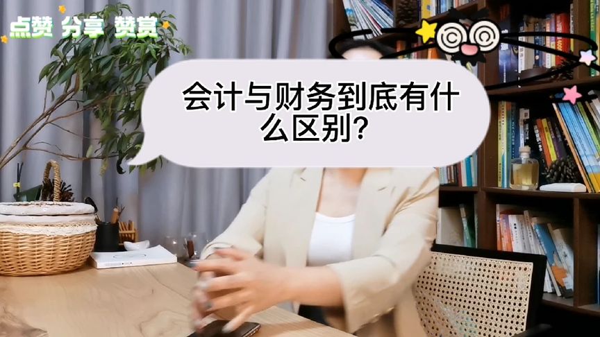 会计与财务到底有什么区别?