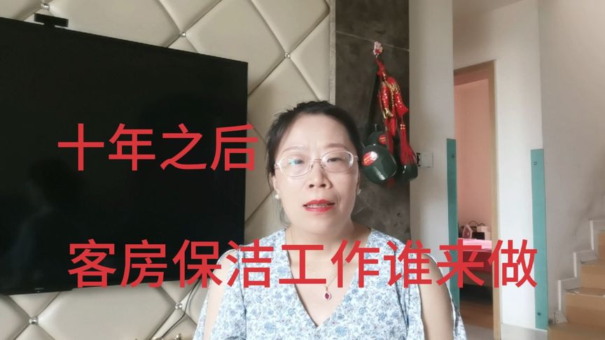 十年之后,客房保洁工作谁来做