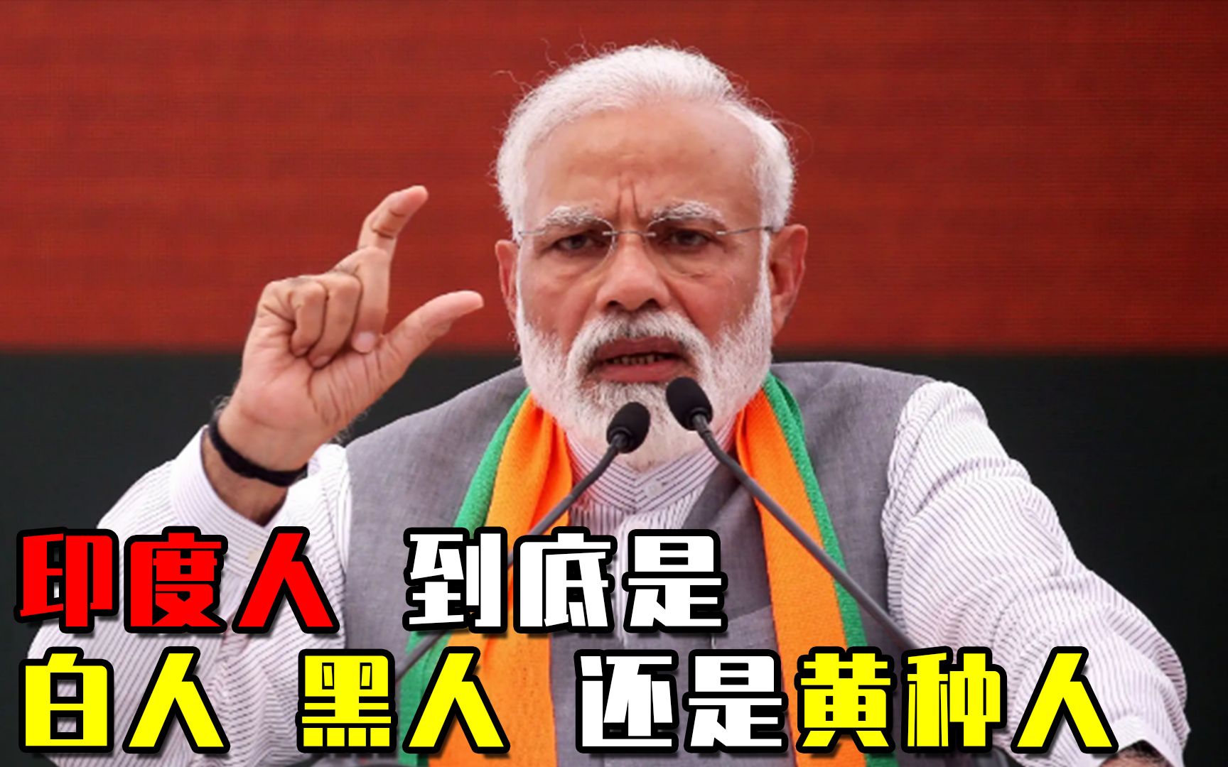 印度有白人、黑人和黄种人,他们到底属于白种人,还是有色人种?