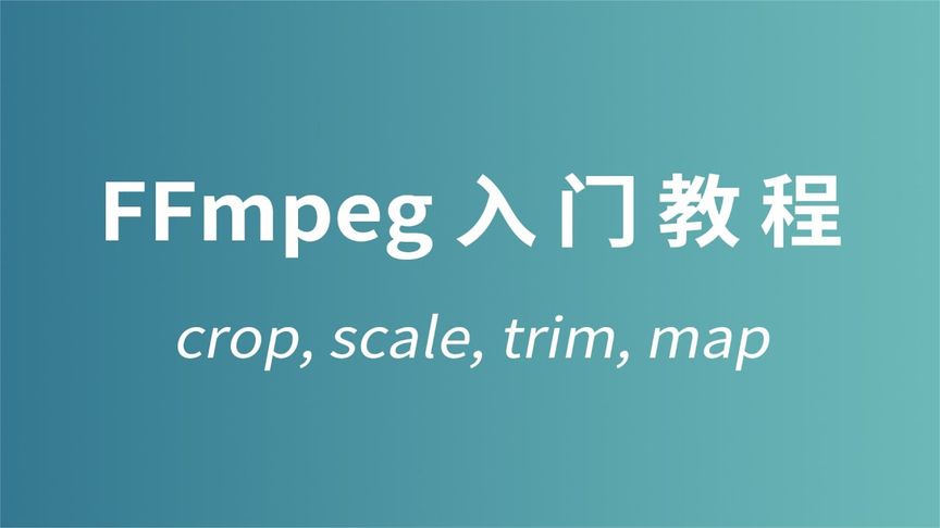 FFmpeg系列教程01:初识滤镜、裁剪、缩放、截取片段、轨道选择