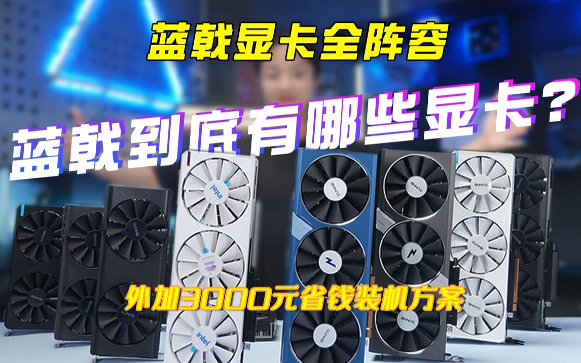 一次看个够,蓝戟全系列显卡都在这了!