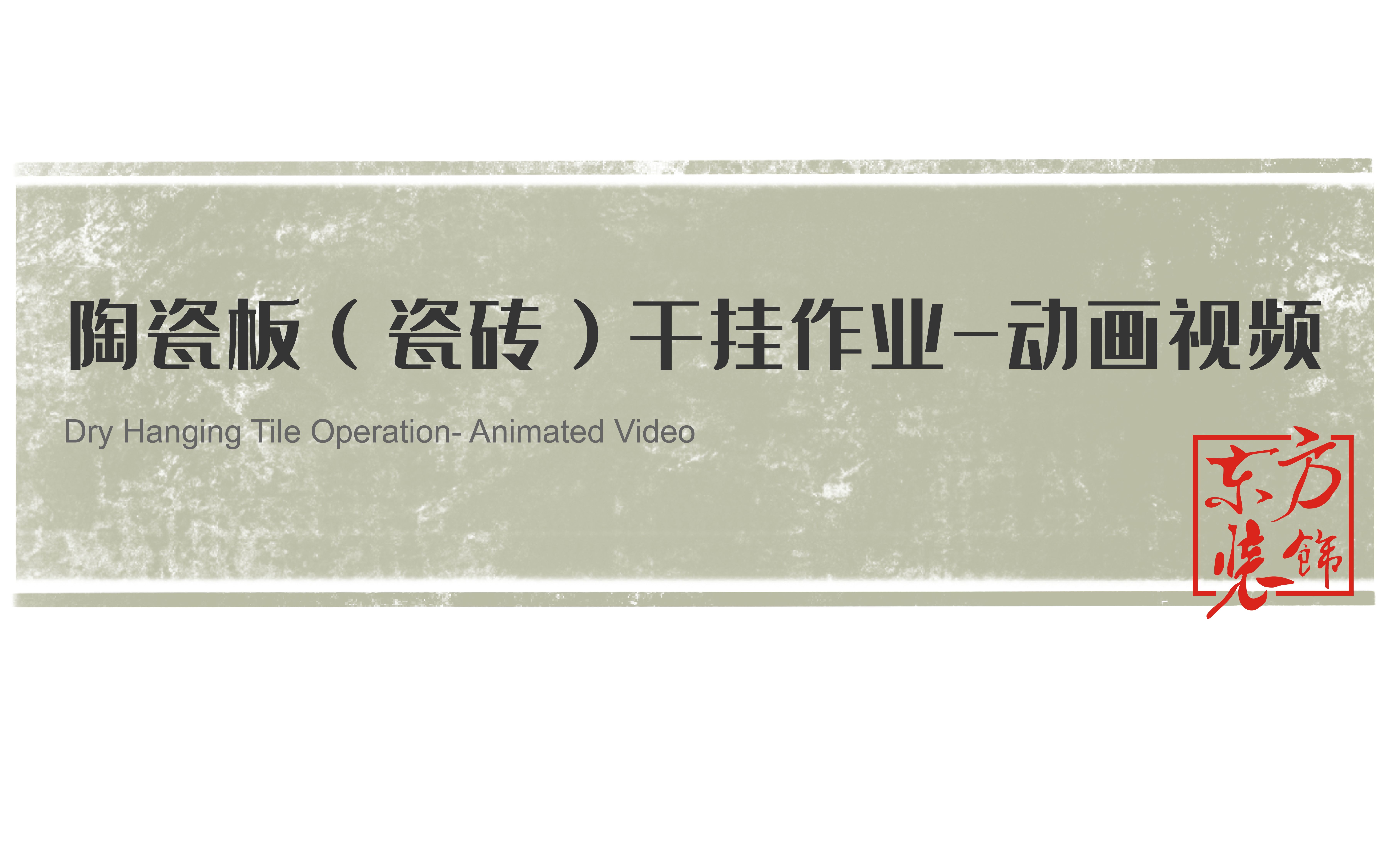 26-陶瓷板(瓷砖)干挂作业-动画视频