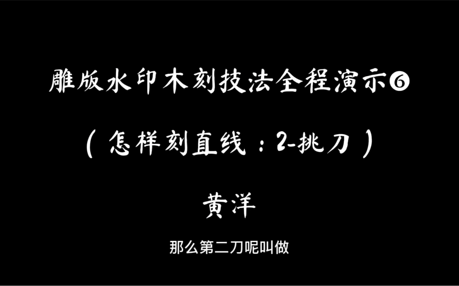 雕版水印木刻技法全程演示6-怎样刻直线:2挑刀