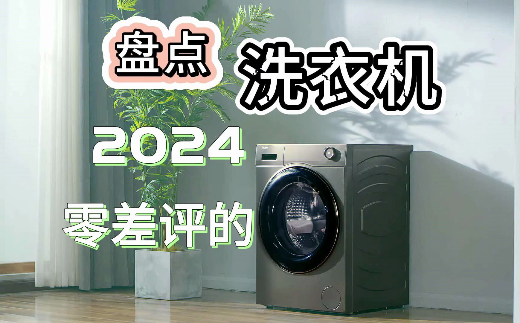 【零差评洗衣机推荐】盘点2024年销量最好,性价比最高的洗衣机,1000...