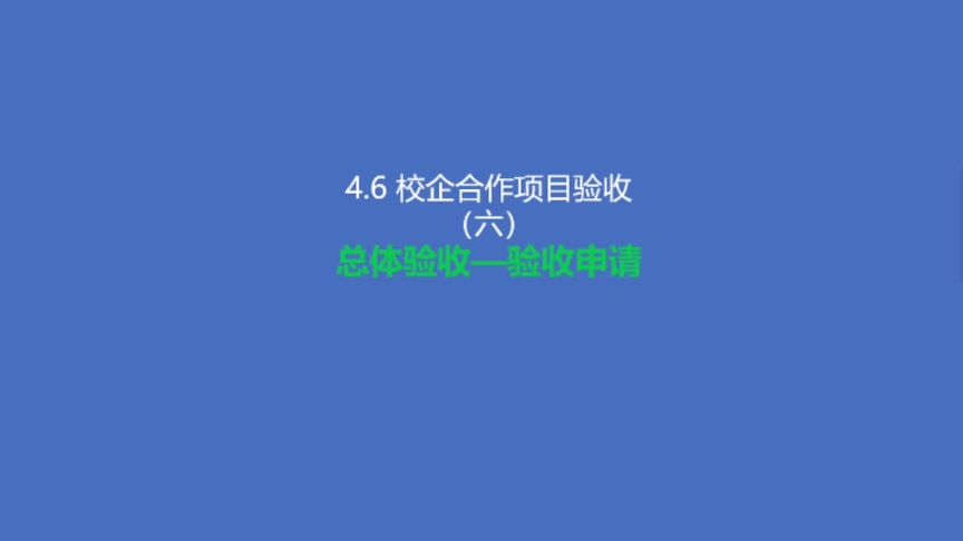 #校企合作 #项目验收 #验收管理 #验收申请#企业 #科研机构 #大学
