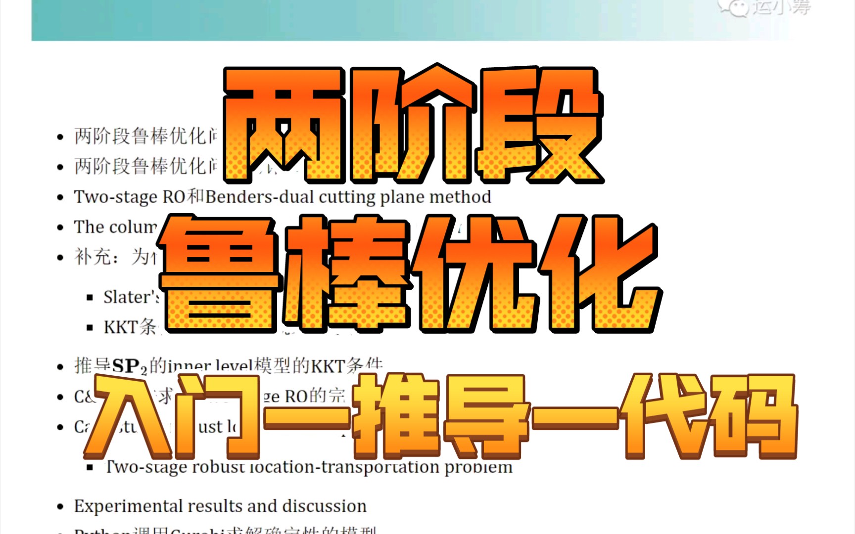 鲁棒优化_ C&CG算法求解两阶段鲁棒优化:全网最完整、最详细的【...