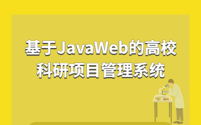 计算机毕业设计~JavaWeb的高校科研项目管理系统